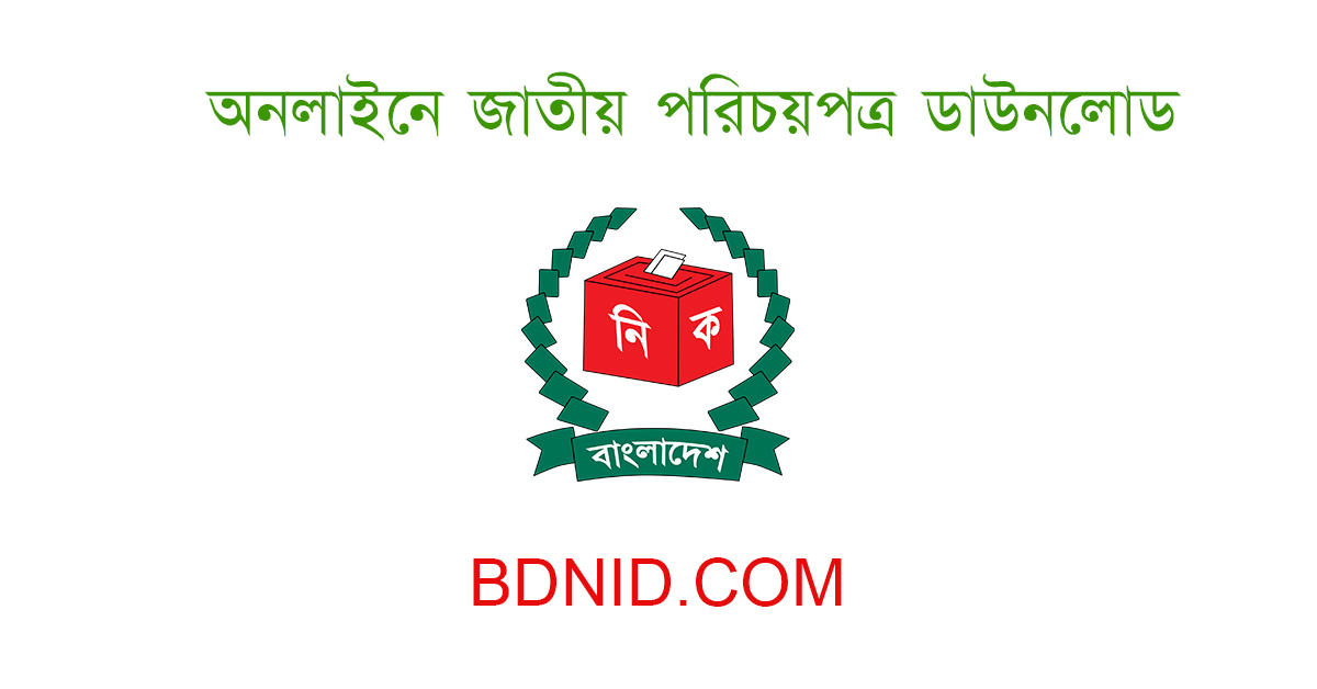 অনলাইনে জাতীয় পরিচয়পত্র ডাউনলোড - BD NID