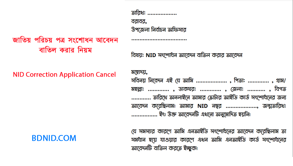 NID Correction Cancel জাতীয় পরিচয়পত্র সংশোধন আবেদন বাতিল করার নিয়ম ...
